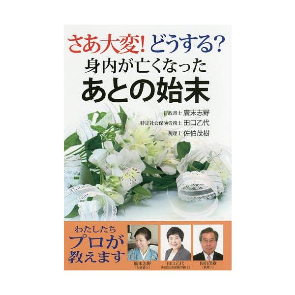 著:廣末志野　著:田口乙代　著:佐伯茂樹出版社:北辰堂出版発売日:2016年10月キーワード:さあ大変！どうする？身内が亡くなったあとの始末廣末志野田口乙代佐伯茂樹 さあたいへんどうするみうちがなくなつたあと サアタイヘンドウスルミウチガナ...