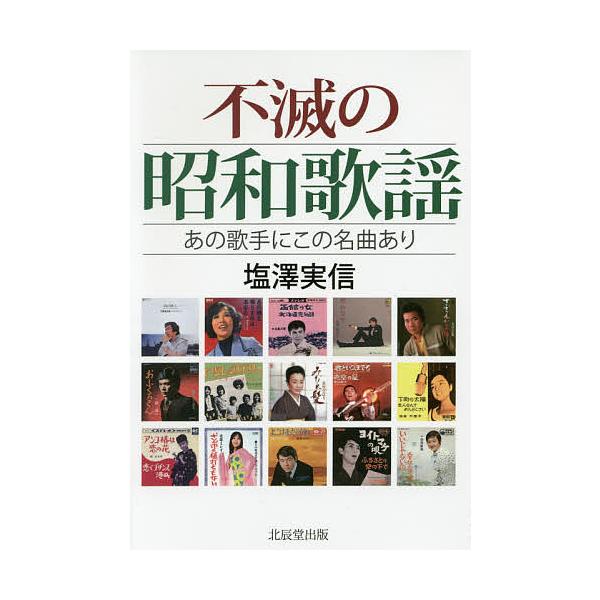 ※商品画像はイメージや仮デザインが含まれている場合があります。帯の有無など実際と異なる場合があります。著:塩澤実信出版社:北辰堂出版発売日:2017年01月キーワード:不滅の昭和歌謡あの歌手にこの名曲あり塩澤実信 ふめつのしようわかようあの...
