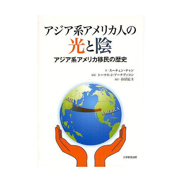 著:スーチェン・チャン　編:トーマス・J・アーチディコン　訳:纂住居広士出版社:大学教育出版発売日:2010年09月キーワード:アジア系アメリカ人の光と陰アジア系アメリカ移民の歴史スーチェン・チャントーマス・J・アーチディコン纂住居広士 あ...