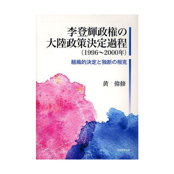 著:黄偉修出版社:大学教育出版発売日:2012年02月キーワード:李登輝政権の大陸政策決定過程〈１９９６〜２０００年〉組織的決定と独断の相克黄偉修 りとうきせいけんのたいりくせいさくけつてい リトウキセイケンノタイリクセイサクケツテイ こう...