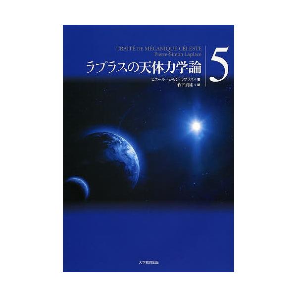 著:ピエール＝シモン・ラプラス　訳:竹下貞雄出版社:大学教育出版発売日:2013年05月キーワード:ラプラスの天体力学論５ピエール＝シモン・ラプラス竹下貞雄 らぷらすのてんたいりきがくろん５ ラプラスノテンタイリキガクロン５ らぷらす ぴえ...