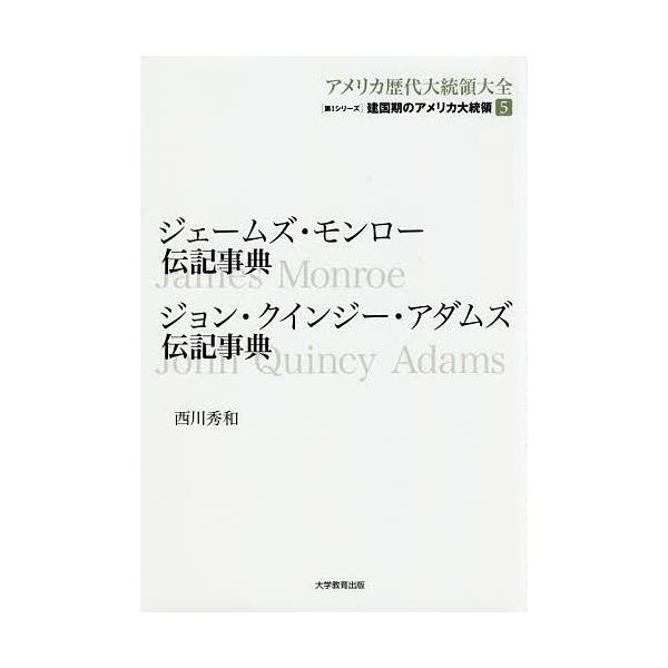 著:西川秀和出版社:大学教育出版発売日:2017年05月キーワード:アメリカ歴代大統領大全第１シリーズ〔５〕西川秀和 あめりかれきだいだいとうりようたいぜん１ー５ アメリカレキダイダイトウリヨウタイゼン１ー５ にしかわ ひでかず ニシカワ ...