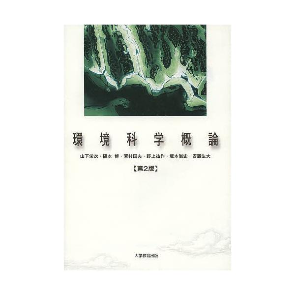 著:山下栄次　著:阪本博　著:若村国夫出版社:大学教育出版発売日:2013年10月キーワード:環境科学概論山下栄次阪本博若村国夫 かんきようかがくがいろん カンキヨウカガクガイロン やました えいじ さかもと ひ ヤマシタ エイジ サカモト ヒ
