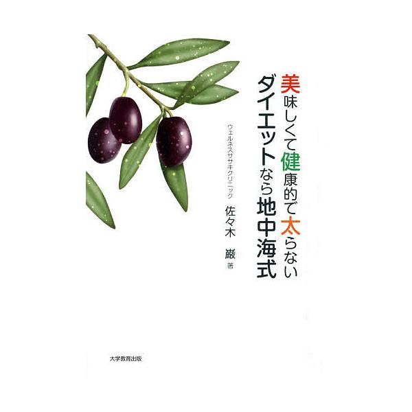 ※商品画像はイメージや仮デザインが含まれている場合があります。帯の有無など実際と異なる場合があります。著:佐々木巌出版社:大学教育出版発売日:2014年09月キーワード:美味しくて健康的で太らないダイエットなら地中海式佐々木巌 ダイエット ...