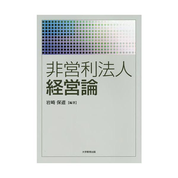 編著:岩崎保道出版社:大学教育出版発売日:2014年10月キーワード:非営利法人経営論岩崎保道 ひえいりほうじんけいえいろん ヒエイリホウジンケイエイロン いわさき やすみち イワサキ ヤスミチ