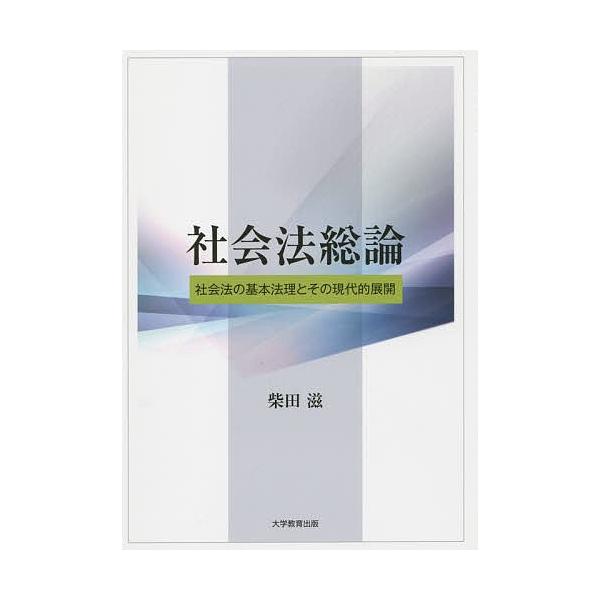 著:柴田滋出版社:大学教育出版発売日:2015年10月キーワード:社会法総論社会法の基本法理とその現代的展開柴田滋 しやかいほうそうろんしやかいほうのきほんほうりと シヤカイホウソウロンシヤカイホウノキホンホウリト しばた しげる シバタ シゲル