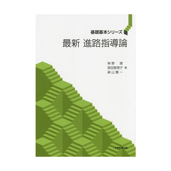 ※商品画像はイメージや仮デザインが含まれている場合があります。帯の有無など実際と異なる場合があります。著:神野建　著:原田恵理子　著:森山賢一出版社:大学教育出版発売日:2015年03月シリーズ名等:基礎基本シリーズキーワード:最新進路指導...