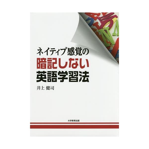 著:井上健司出版社:大学教育出版発売日:2017年10月キーワード:ネイティブ感覚の暗記しない英語学習法井上健司 ねいていぶかんかくのあんきしないえいごがくしゆうほ ネイテイブカンカクノアンキシナイエイゴガクシユウホ いのうえ けんじ イノ...
