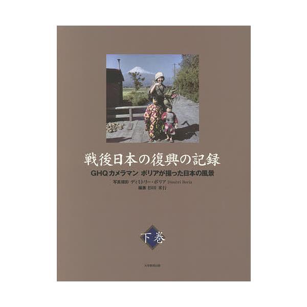 編著:杉田米行　写真:ディミトリー・ボリア出版社:大学教育出版発売日:2018年07月キーワード:戦後日本の復興の記録GHQカメラマンボリアが撮った日本の風景下巻杉田米行ディミトリー・ボリア せんごにほんのふつこうのきろく２ センゴニホンノ...