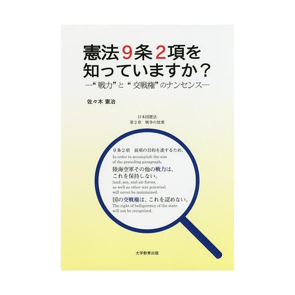 著:佐々木憲治出版社:大学教育出版発売日:2019年03月キーワード:憲法９条２項を知っていますか？“戦力”と“交戦権”のナンセンス佐々木憲治 けんぽうきゆうじようにこうおしつていますかけんぽう ケンポウキユウジヨウニコウオシツテイマスカケ...