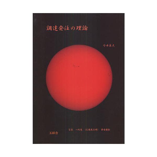 ※商品画像はイメージや仮デザインが含まれている場合があります。帯の有無など実際と異なる場合があります。著:今井良夫出版社:五絃舎発売日:2011年06月キーワード:調達発注の理論今井良夫 ちようたつはつちゆうのりろん チヨウタツハツチユウノ...