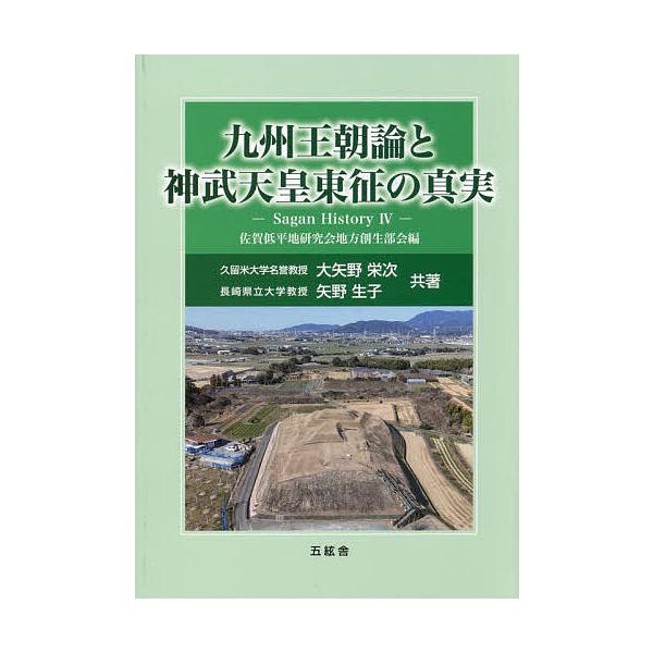 ※商品画像はイメージや仮デザインが含まれている場合があります。帯の有無など実際と異なる場合があります。編:佐賀低平地研究会地方創生部会　共著:大矢野栄次　共著:矢野生子出版社:五絃舎発売日:2026年03月キーワード:九州王朝論と神武天皇東...