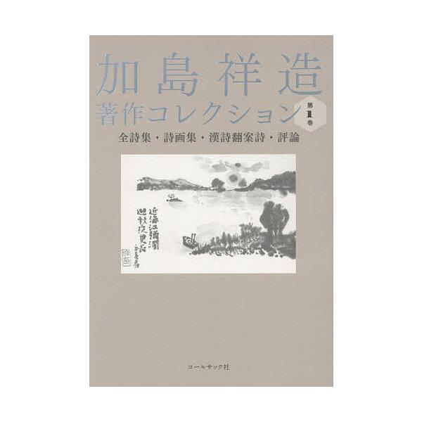 ※商品画像はイメージや仮デザインが含まれている場合があります。帯の有無など実際と異なる場合があります。著:加島祥造出版社:コールサック社発売日:2026年07月巻数:1巻キーワード:加島祥造著作コレクション第１巻加島祥造 かじましようぞうち...