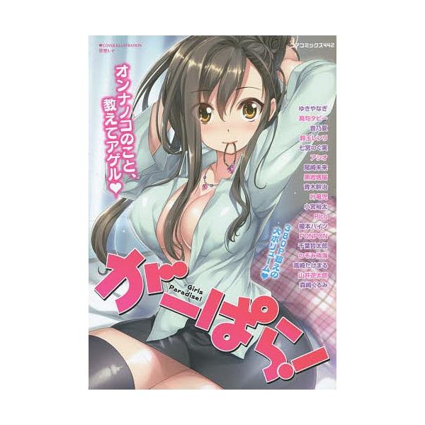 出版社:コアマガジン発売日:2016年03月シリーズ名等:コアコミックスキーワード:がーぱら！GirlsParadise 漫画 マンガ まんが がーぱらがーるずぱらだいすＧＩＲＬＳＰＡＲＡＤＩＳ ガーパラガールズパラダイスＧＩＲＬＳＰＡＲＡ...