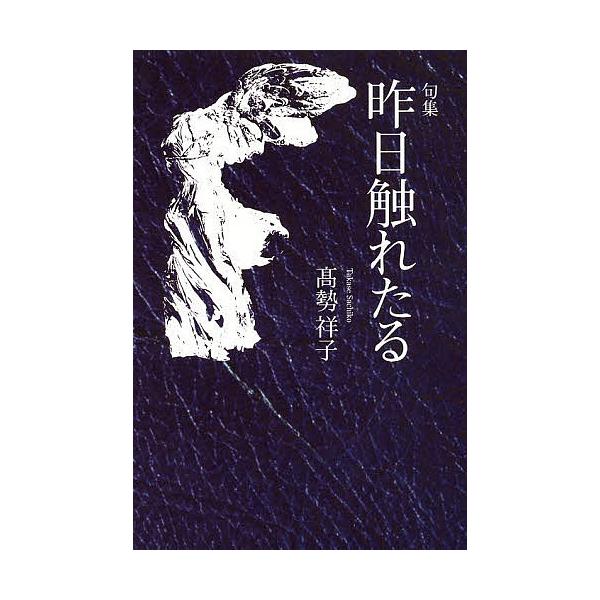 著:高勢祥子出版社:文學の森発売日:2013年09月キーワード:昨日触れたる句集高勢祥子 きのうふれたるくしゆう キノウフレタルクシユウ たかせ さちこ タカセ サチコ