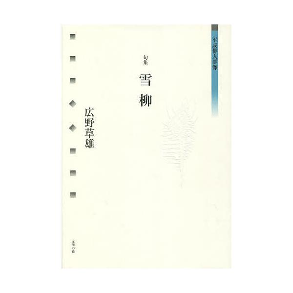 著:広野草雄出版社:文學の森発売日:2019年10月シリーズ名等:平成俳人群像 第４期第１０巻キーワード:雪柳句集広野草雄 ゆきやなぎくしゆうへいせいはいじんぐんぞう４ー１０ ユキヤナギクシユウヘイセイハイジングンゾウ４ー１０ ひろの くさ...