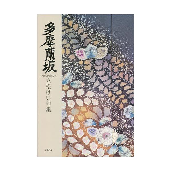 著:立松けい出版社:文學の森発売日:2021年03月キーワード:多摩蘭坂立松けい句集立松けい たまらんざかたてまつけいくしゆう タマランザカタテマツケイクシユウ たてまつ けい タテマツ ケイ