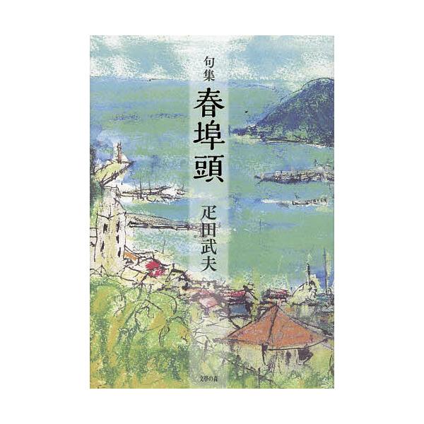 著:疋田武夫出版社:文學の森発売日:2021年02月キーワード:春埠頭句集疋田武夫 はるふとうくしゆう ハルフトウクシユウ ひきた たけお ヒキタ タケオ