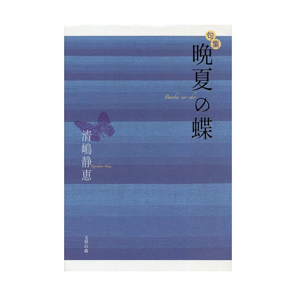 著:清嶋静恵出版社:文學の森発売日:2021年03月キーワード:晩夏の蝶句集清嶋静恵 ばんかのちようくしゆう バンカノチヨウクシユウ きよしま しずえ キヨシマ シズエ