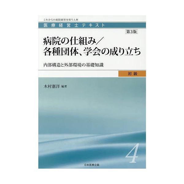 ※商品画像はイメージや仮デザインが含まれている場合があります。帯の有無など実際と異なる場合があります。出版社:日本医療企画発売日:2018年07月キーワード:医療経営士テキストこれからの病院経営を担う人材初級４ ビジネス書 資格 試験 いり...