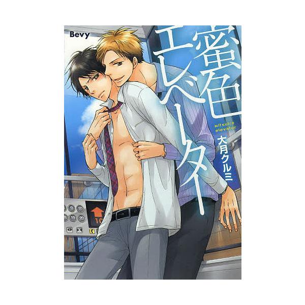 ※商品画像はイメージや仮デザインが含まれている場合があります。帯の有無など実際と異なる場合があります。著:大月クルミ出版社:Bevy発売日:2014年05月シリーズ名等:apres comicsキーワード:蜜色エレベーター大月クルミ 漫画 ...