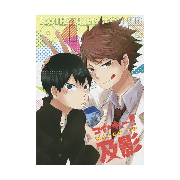 ※商品画像はイメージや仮デザインが含まれている場合があります。帯の有無など実際と異なる場合があります。出版社:東京漫画社発売日:2014年11月キーワード:コイ★キュー！！MATCHUP及影 マンガ 漫画 まんが BL こいきゆーまつちあつ...