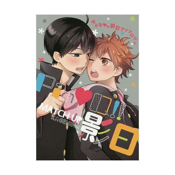 ※商品画像はイメージや仮デザインが含まれている場合があります。帯の有無など実際と異なる場合があります。出版社:東京漫画社発売日:2015年02月キーワード:Pin・Q！！MATCHUP影日 マンガ 漫画 まんが BL ぴんきゆーまつちあつぷ...