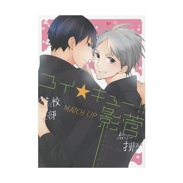 ※商品画像はイメージや仮デザインが含まれている場合があります。帯の有無など実際と異なる場合があります。出版社:東京漫画社発売日:2015年05月キーワード:コイ★キュー！！MATCHUP影菅 マンガ 漫画 まんが BL こいきゆーまつちあつ...
