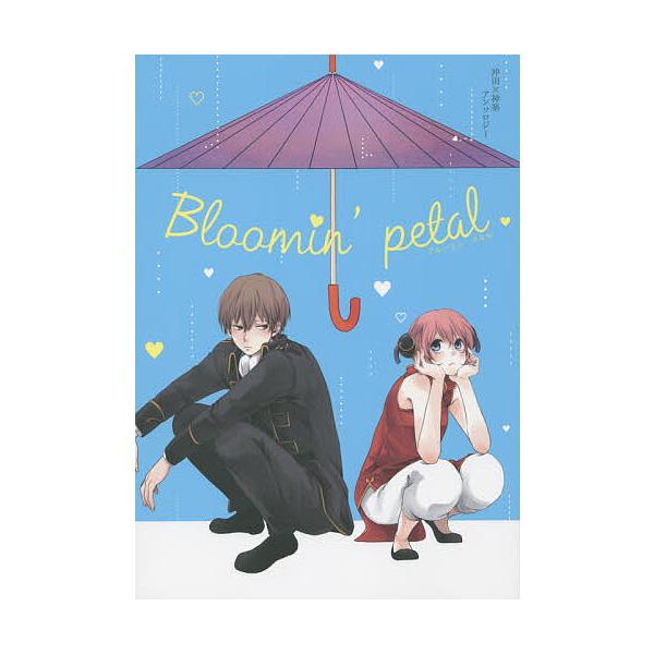 ※商品画像はイメージや仮デザインが含まれている場合があります。帯の有無など実際と異なる場合があります。出版社:東京漫画社発売日:2015年09月キーワード:Bloomin’petal沖田×神楽アンソロジー マンガ 漫画 まんが BL ぶるー...