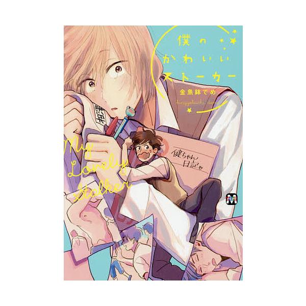 ※商品画像はイメージや仮デザインが含まれている場合があります。帯の有無など実際と異なる場合があります。著:金魚鉢でめ出版社:東京漫画社発売日:2016年04月シリーズ名等:MARBLE COMICSキーワード:僕のかわいいストーカー金魚鉢で...