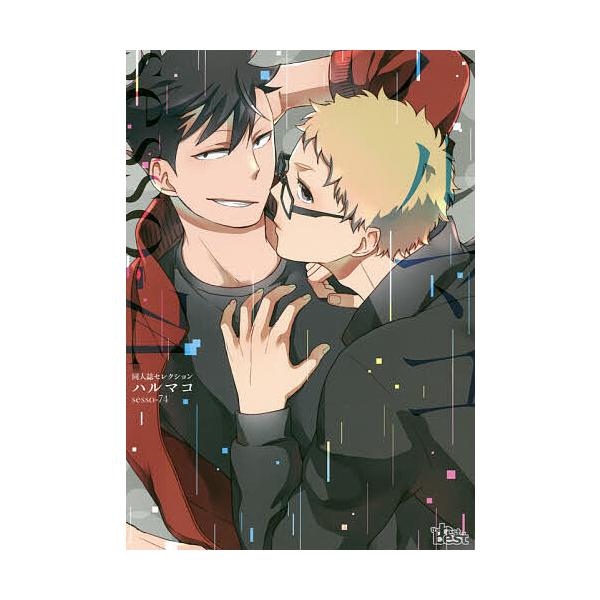 ※商品画像はイメージや仮デザインが含まれている場合があります。帯の有無など実際と異なる場合があります。著:ハルマコ出版社:東京漫画社発売日:2016年04月シリーズ名等:同人誌ベストセレクション the best bestキーワード:ハルマ...