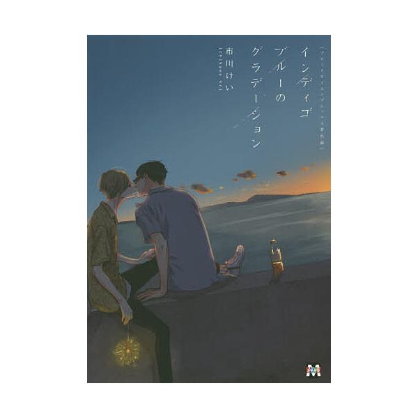 ※商品画像はイメージや仮デザインが含まれている場合があります。帯の有無など実際と異なる場合があります。著:市川けい出版社:東京漫画社発売日:2019年09月シリーズ名等:MARBLE COMICS巻数:1巻キーワード:インディゴブルーのグラ...