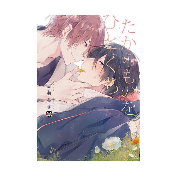 ※商品画像はイメージや仮デザインが含まれている場合があります。帯の有無など実際と異なる場合があります。著:音海ちさ出版社:東京漫画社発売日:2020年11月シリーズ名等:MARBLE COMICSキーワード:たからものをひとくち音海ちさ 漫...