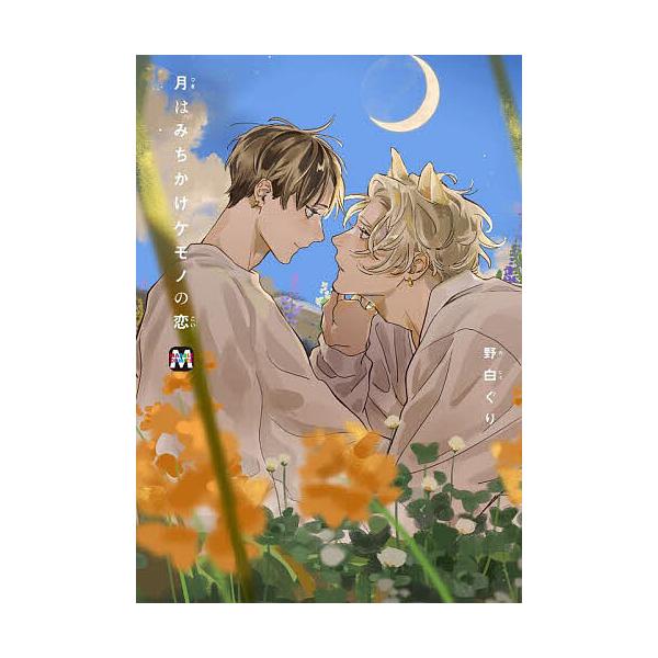 ※商品画像はイメージや仮デザインが含まれている場合があります。帯の有無など実際と異なる場合があります。著:野白ぐり出版社:東京漫画社発売日:2022年06月シリーズ名等:MARBLE COMICSキーワード:月はみちかけケモノの恋野白ぐり ...