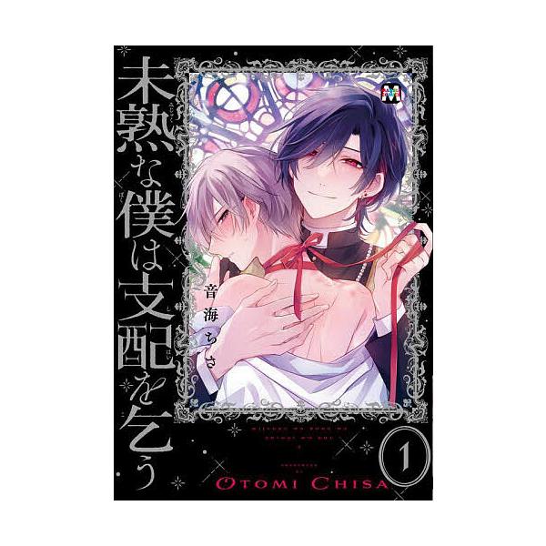 ※商品画像はイメージや仮デザインが含まれている場合があります。帯の有無など実際と異なる場合があります。著:音海ちさ出版社:東京漫画社発売日:2023年07月シリーズ名等:MARBLE COMICS巻数:1巻キーワード:未熟な僕は支配を乞う１...