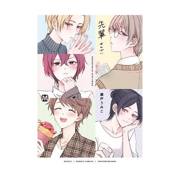 ※商品画像はイメージや仮デザインが含まれている場合があります。帯の有無など実際と異なる場合があります。著:瀬戸うみこ出版社:東京漫画社発売日:2024年05月シリーズ名等:MARBLE COMICSキーワード:先輩瀬戸うみこ 漫画 マンガ ...