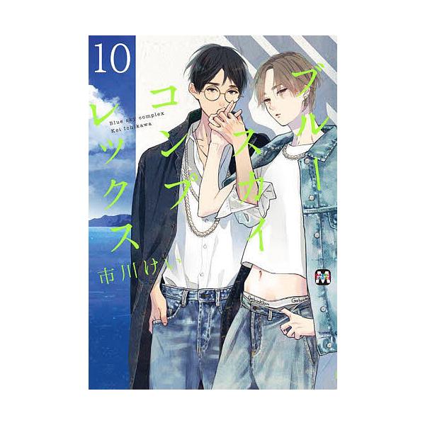 ※商品画像はイメージや仮デザインが含まれている場合があります。帯の有無など実際と異なる場合があります。著:市川けい出版社:東京漫画社発売日:2024年09月シリーズ名等:MARBLE COMICSキーワード:ブルースカイコンプレックス１０市...