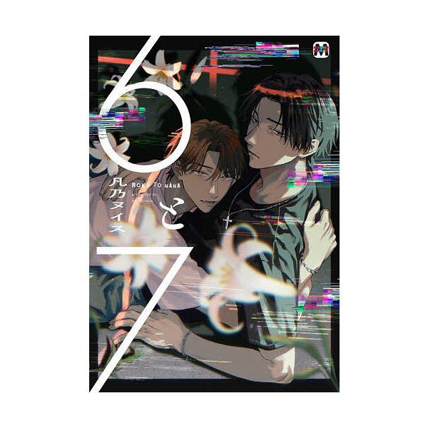 ※商品画像はイメージや仮デザインが含まれている場合があります。帯の有無など実際と異なる場合があります。著:凡乃ヌイス出版社:東京漫画社発売日:2025年02月シリーズ名等:MARBLE COMICSキーワード:６と７凡乃ヌイス 漫画 マンガ...