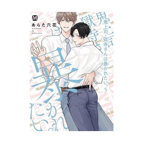 ※商品画像はイメージや仮デザインが含まれている場合があります。帯の有無など実際と異なる場合があります。著:あらた六花出版社:東京漫画社発売日:2025年02月シリーズ名等:MARBLE COMICSキーワード:鬼上司・獄寺さんは暴かれたい。...