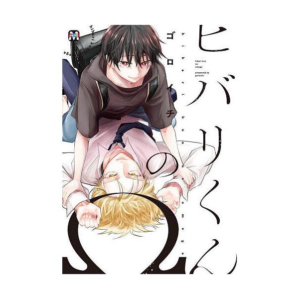 ※商品画像はイメージや仮デザインが含まれている場合があります。帯の有無など実際と異なる場合があります。著:ゴロイチ出版社:東京漫画社発売日:2025年10月シリーズ名等:MARBLE COMICSキーワード:ヒバリくんのΩゴロイチ 漫画 マ...