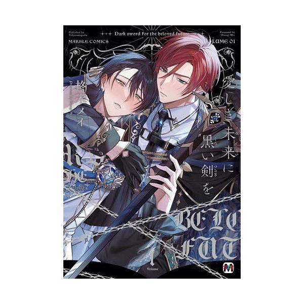 ※商品画像はイメージや仮デザインが含まれている場合があります。帯の有無など実際と異なる場合があります。著:柊木メイ出版社:東京漫画社発売日:2026年01月シリーズ名等:MARBLE COMICSキーワード:愛しき未来に黒い剣を１柊木メイ ...