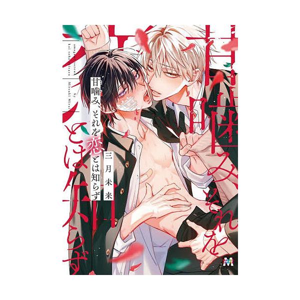 ※商品画像はイメージや仮デザインが含まれている場合があります。帯の有無など実際と異なる場合があります。著:三月未来出版社:東京漫画社発売日:2026年02月シリーズ名等:MARBLE COMICSキーワード:甘噛み、それを恋とは知らず三月未...