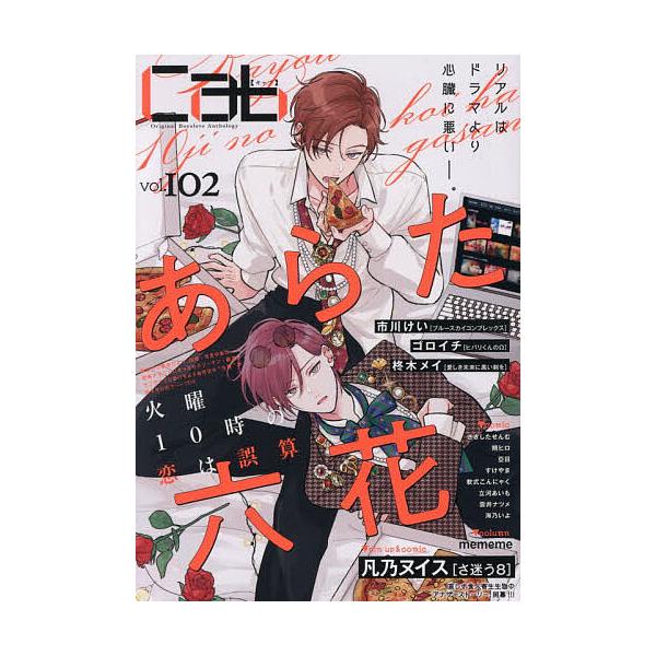 ※商品画像はイメージや仮デザインが含まれている場合があります。帯の有無など実際と異なる場合があります。ほか著:あらた六花出版社:東京漫画社発売日:2026年02月24日キーワード:CabOriginalBoysloveAnthologyvo...