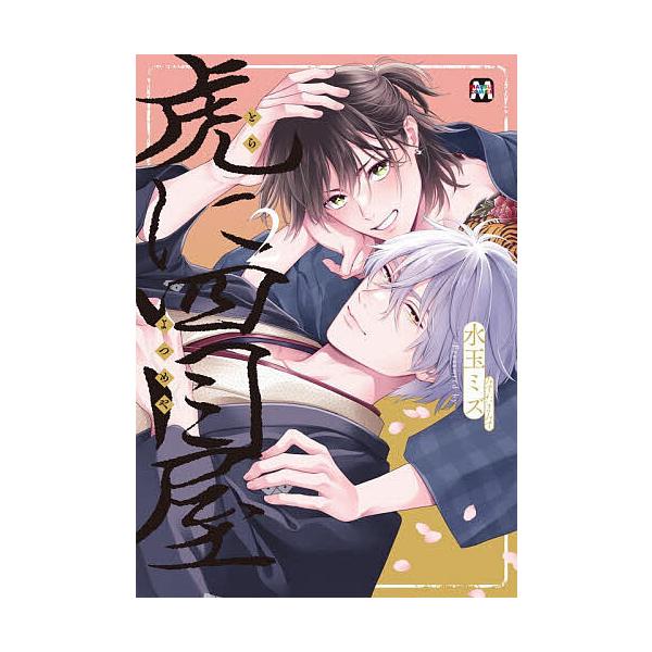 ※商品画像はイメージや仮デザインが含まれている場合があります。帯の有無など実際と異なる場合があります。著:水玉ミズ出版社:東京漫画社発売日:2026年04月シリーズ名等:MARBLE COMICS巻数:2巻キーワード:虎に四目屋２水玉ミズ ...