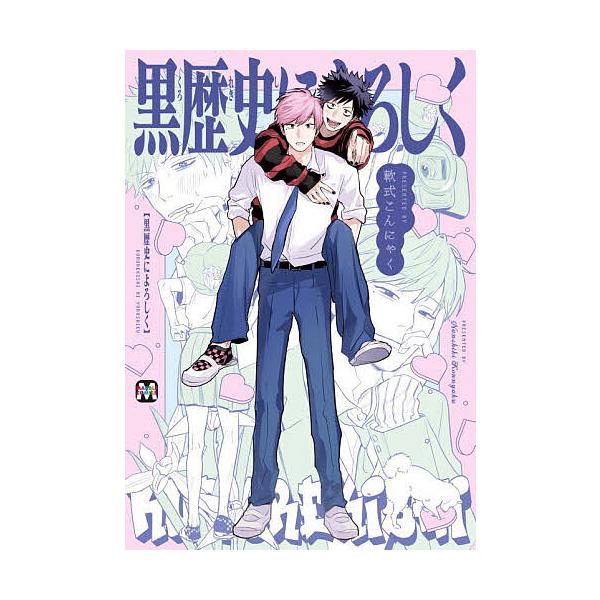 ※商品画像はイメージや仮デザインが含まれている場合があります。帯の有無など実際と異なる場合があります。著:軟式こんにゃく出版社:東京漫画社発売日:2026年06月シリーズ名等:MARBLE COMICSキーワード:黒歴史によろしく軟式こんに...