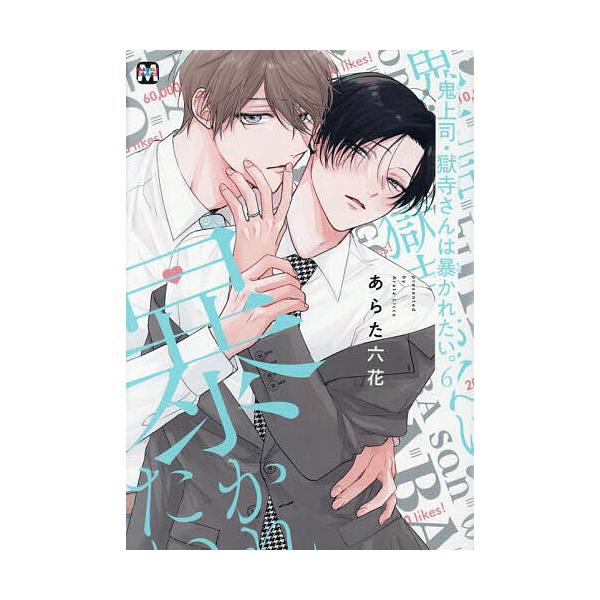 ※商品画像はイメージや仮デザインが含まれている場合があります。帯の有無など実際と異なる場合があります。著:あらた六花出版社:東京漫画社発売日:2026年06月シリーズ名等:MARBLE COMICSキーワード:鬼上司・獄寺さんは暴かれたい。...