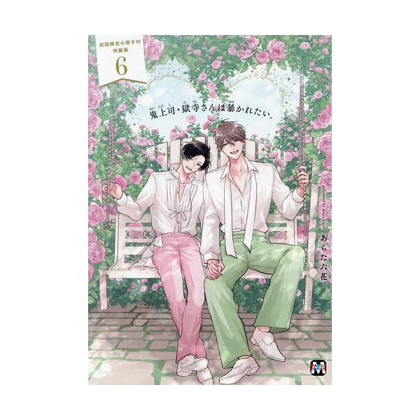 ※商品画像はイメージや仮デザインが含まれている場合があります。帯の有無など実際と異なる場合があります。著:あらた六花出版社:東京漫画社発売日:2026年06月シリーズ名等:MARBLE COMICSキーワード:鬼上司・獄寺さんは暴かれたい。...