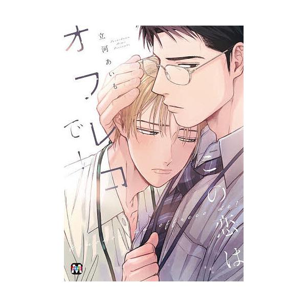※商品画像はイメージや仮デザインが含まれている場合があります。帯の有無など実際と異なる場合があります。著:立河あいも出版社:東京漫画社発売日:2026年07月シリーズ名等:MARBLE COMICSキーワード:この恋はオフレコで！立河あいも...
