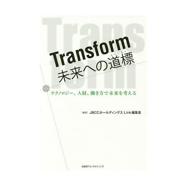 編著:JBCCホールディングスLink編集室出版社:日経BPコンサルティング発売日:2017年06月キーワード:Transform未来への道標テクノロジー、人財、働き方で未来を考えるJBCCホールディングスLink編集室 ビジネス書 とらん...
