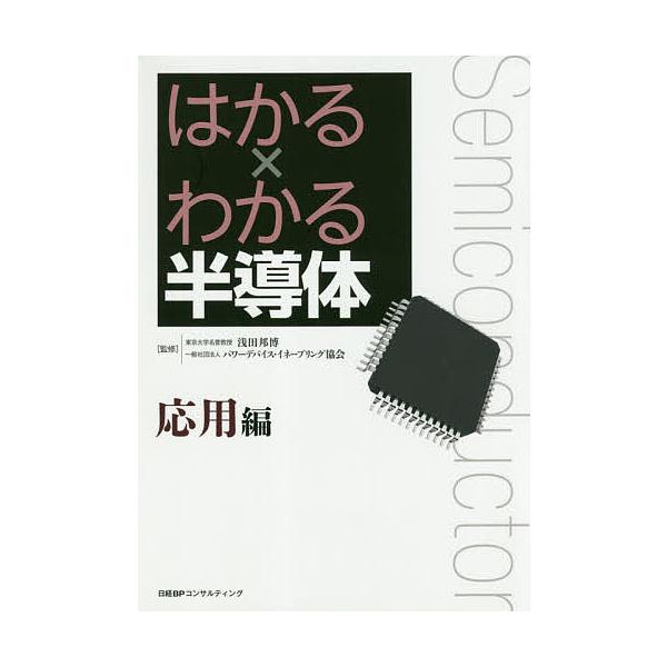 ※商品画像はイメージや仮デザインが含まれている場合があります。帯の有無など実際と異なる場合があります。監修:浅田邦博　監修:パワーデバイス・イネーブリング協会出版社:日経BPコンサルティング発売日:2019年05月キーワード:はかる×わかる...